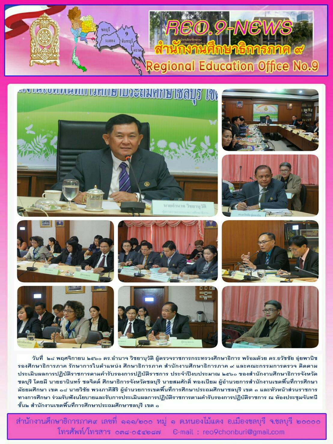 ศธภ.๙ การประชุมตรวจเยี่ยมสำนักงานศึกษาธิการจังหวัดและการประเมินผลการ ...