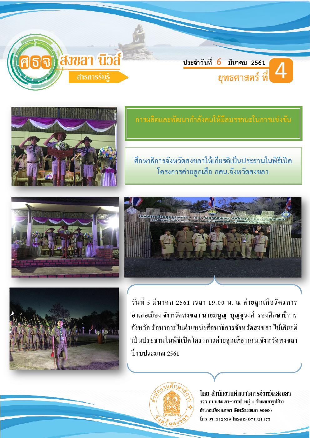 ศธจ.สงขลา ร่วมพิธีเปิดและสวนสนามชุมนุมลูกเสือ กศน.จังหวัดสงขลา ...