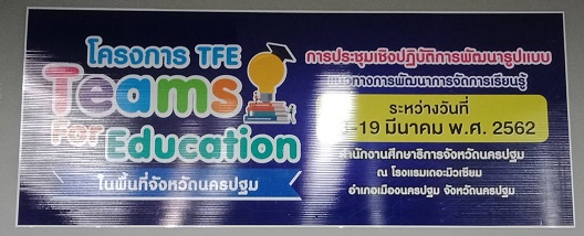 ศธจ.นครปฐม ประชุมเชิงปฏิบัติการพัฒนารูปแบบ/แนวทางการพัฒนาการจัดการเรียน ...