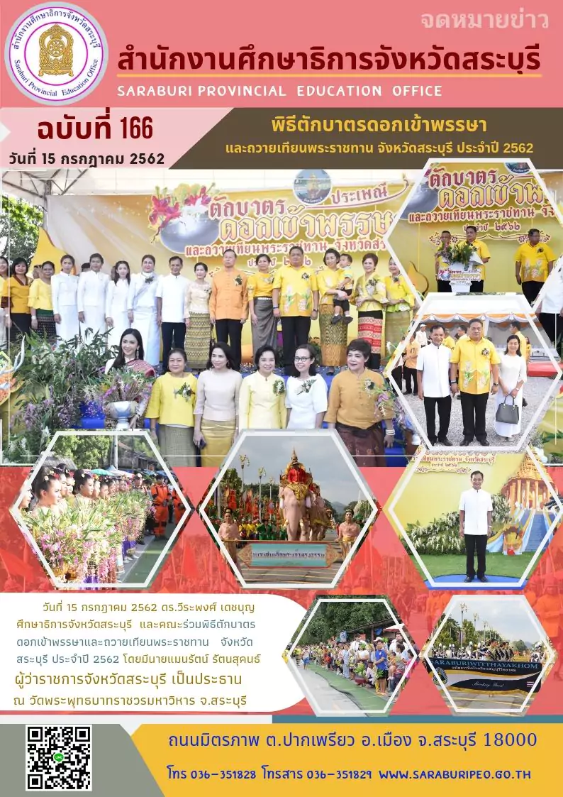 ศธจ.สระบุรี ร่วมพิธีตักบาตรดอกเข้าพรรษาและถวายเทียนพระราชทาน จังหวัดสระบุรี ประจำปี 2562 ณ วัด ...