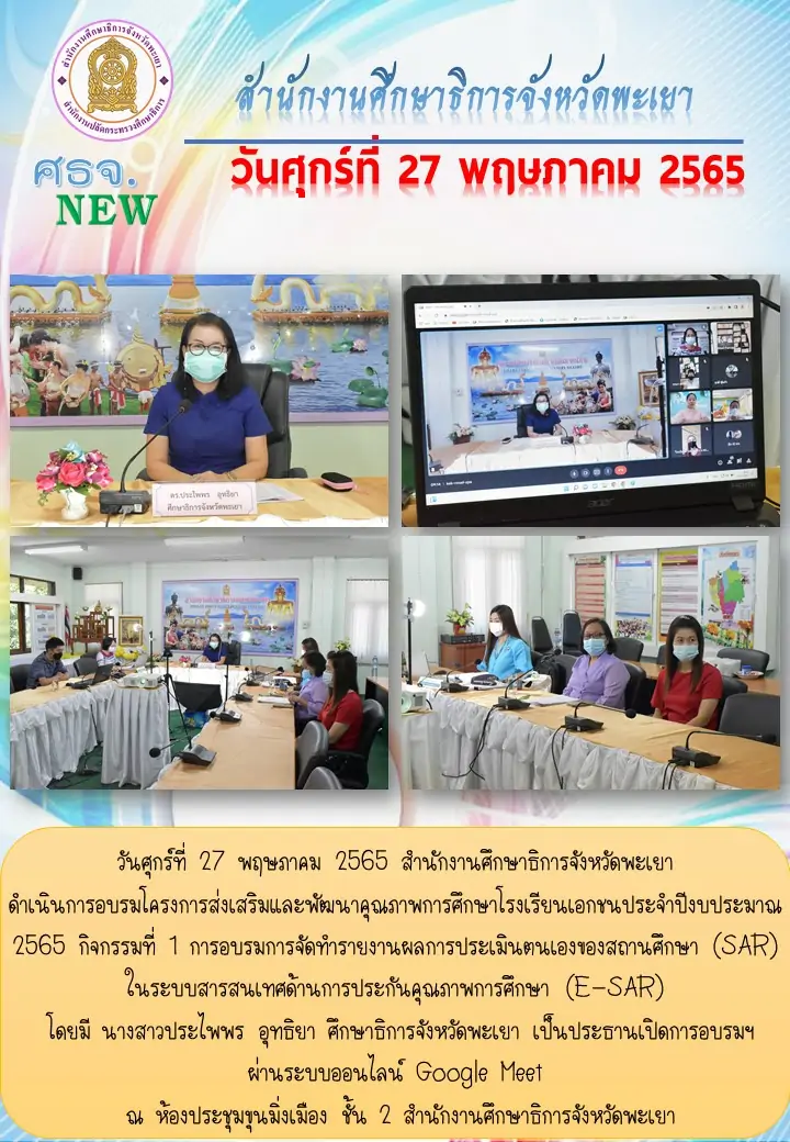 ศธจ.พะเยา ดำเนินการอบรมโครงการส่งเสริมและพัฒนาคุณภาพการศึกษาโรงเรียน ...