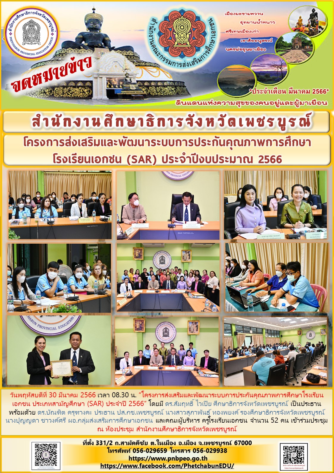 (ศธจ.เพชรบูรณ์) “โครงการส่งเสริมและพัฒนาระบบการประกันคุณภาพการศึกษา ...