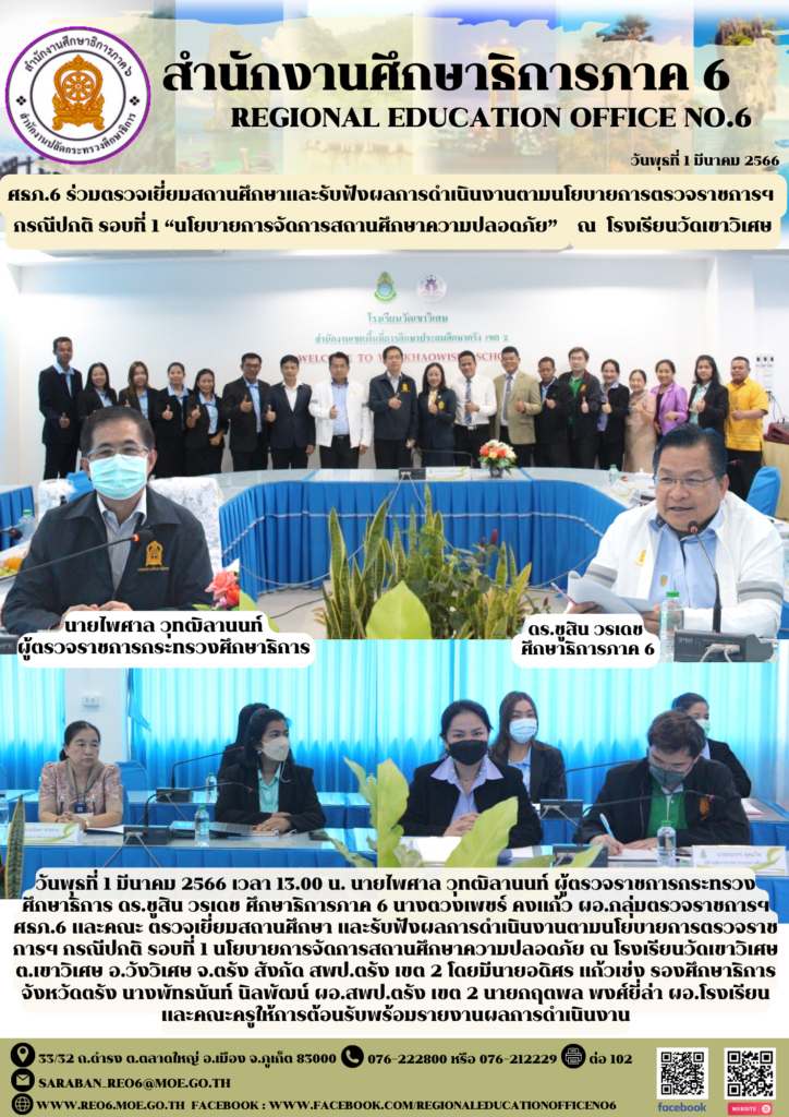 ศธภ.6 ร่วมตรวจเยี่ยมสถานศึกษาและรับฟังผลการดำเนินงานตามนโยบายการตรวจ ...