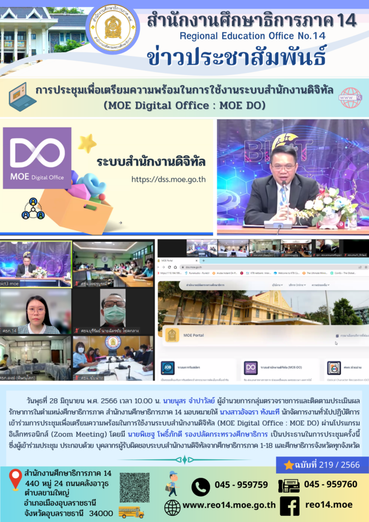 ศธภ.14 การประชุมเพื่อเตรียมความพร้อมในการใช้งานระบบสำนักงานดิจิทัล (MOE ...
