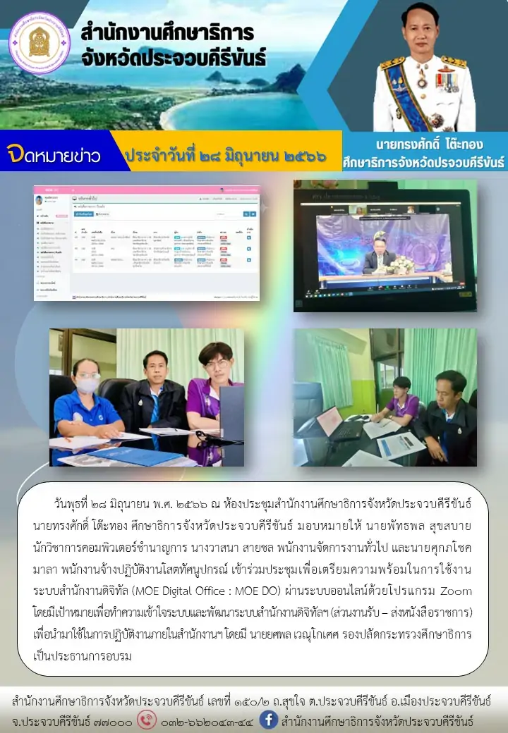 ประชุมเพื่อเตรียมความพร้อมในการใช้งานระบบสำนักงานดิจิทัล (MOE Digital ...