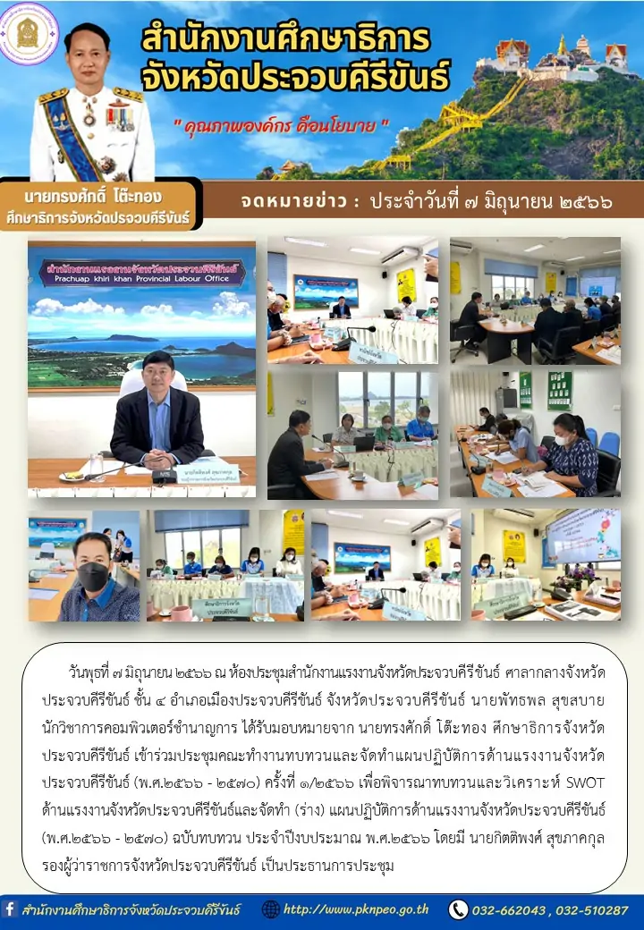 การประชุมคณะทำงานทบทวนและจัดทำแผนปฏิบัติการด้านแรงงานจังหวัดประจวบคีรีขันธ์ (พ.ศ.2566 - 2570 ...