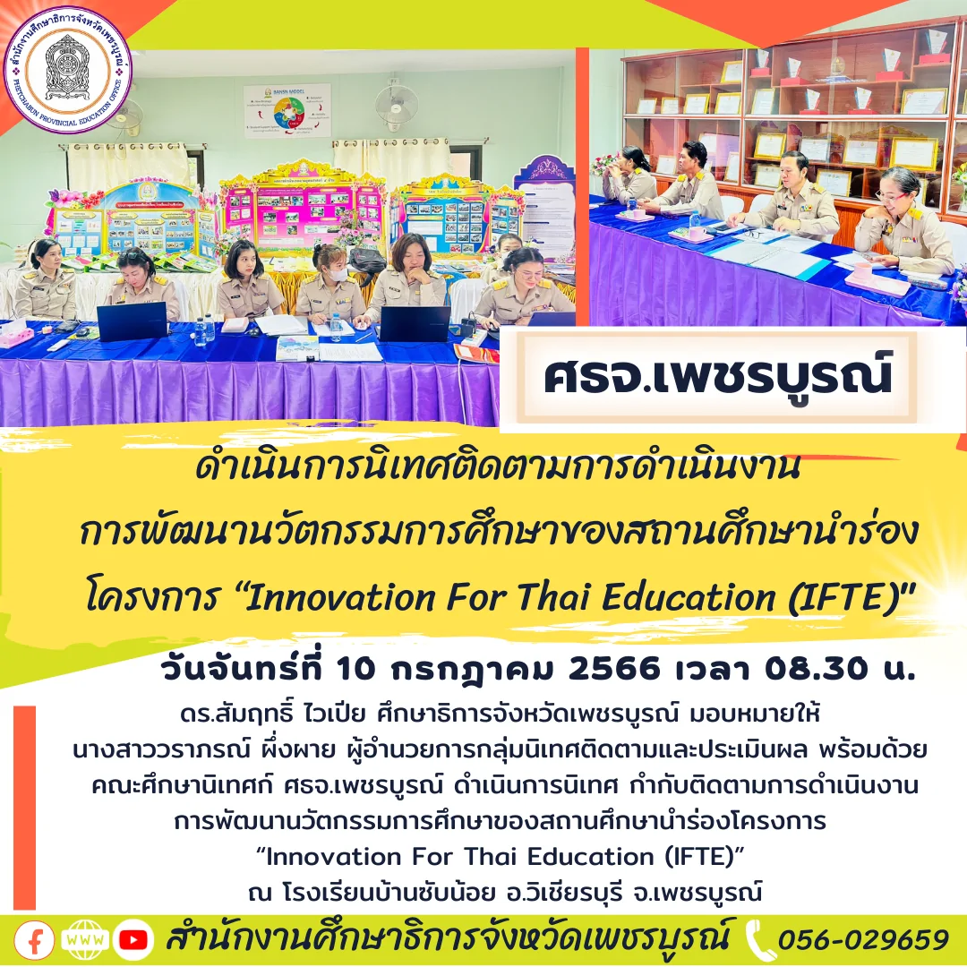 (ศธจ.เพชรบูรณ์) "นิเทศ กำกับ ติดตามการดำเนินงานการพัฒนานวัตกรรมการศึกษา ...