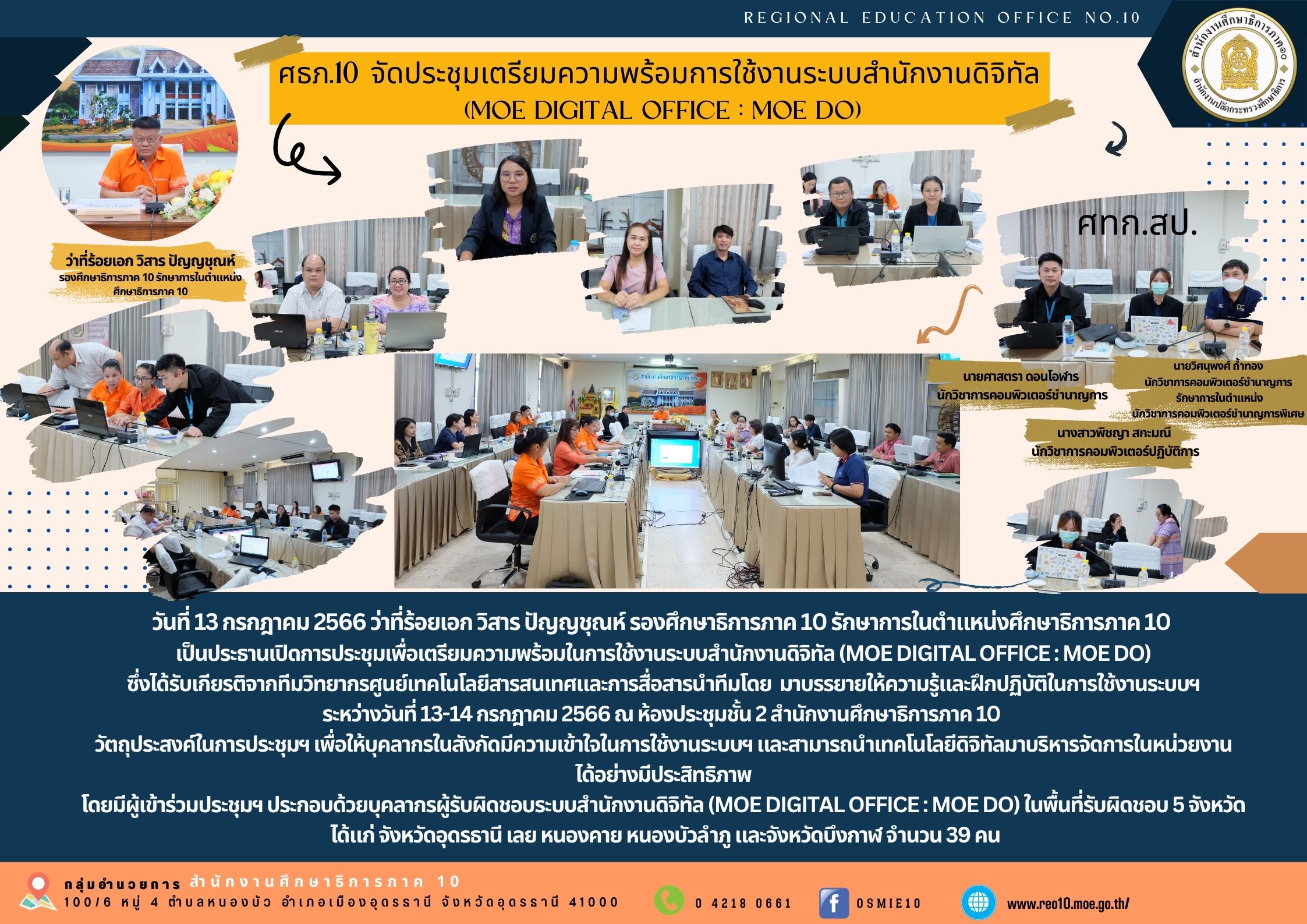 ศธภ.10 จัดประชุมเพื่อเตรียมความพร้อมในการใช้งานระบบสำนักงานดิจิทัล (MOE ...