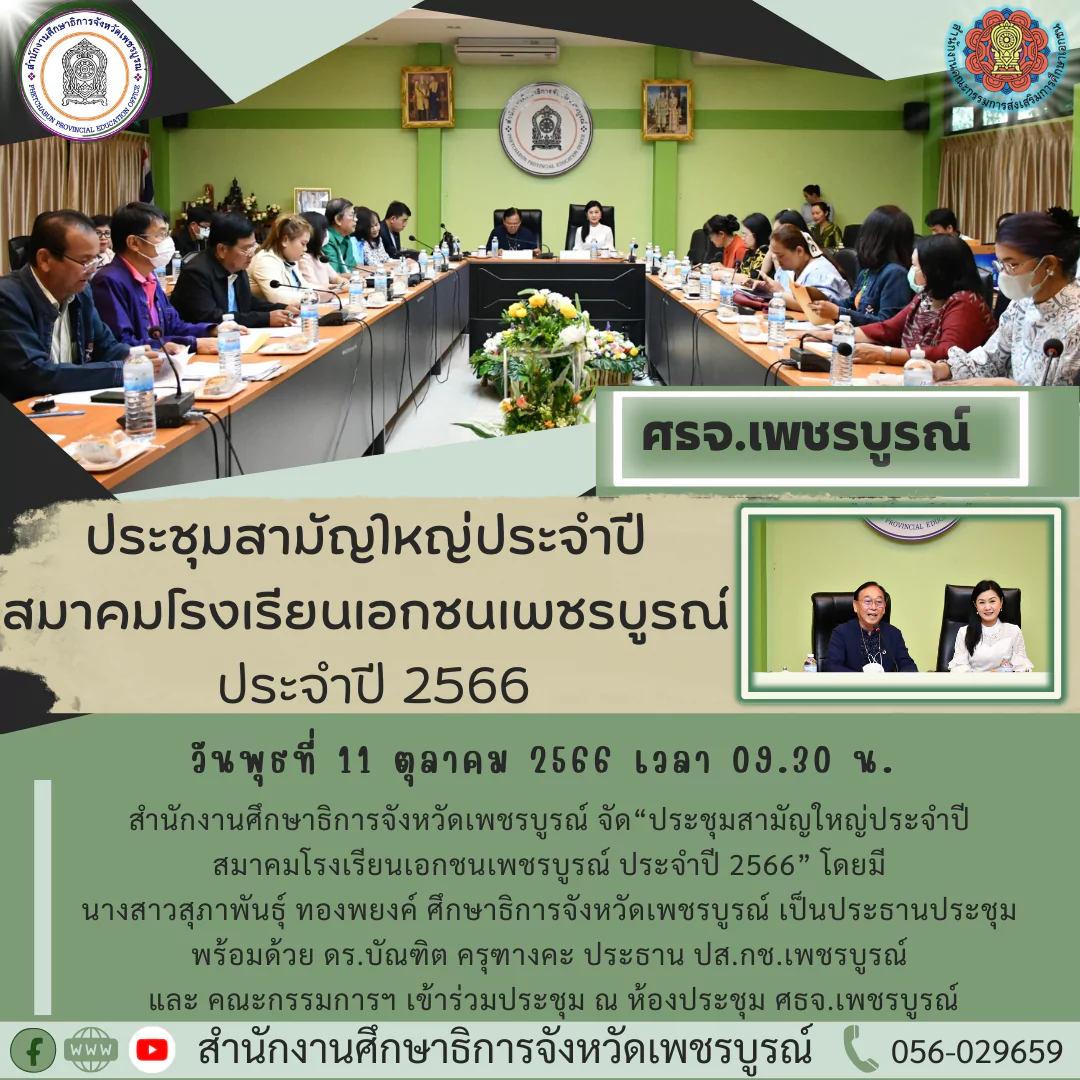 (ศธจ.เพชรบูรณ์) จัด“ประชุมสามัญใหญ่ประจำปี สมาคมโรงเรียนเอกชนเพชรบูรณ์ ประจำปี 2566” - สำนักงาน ...