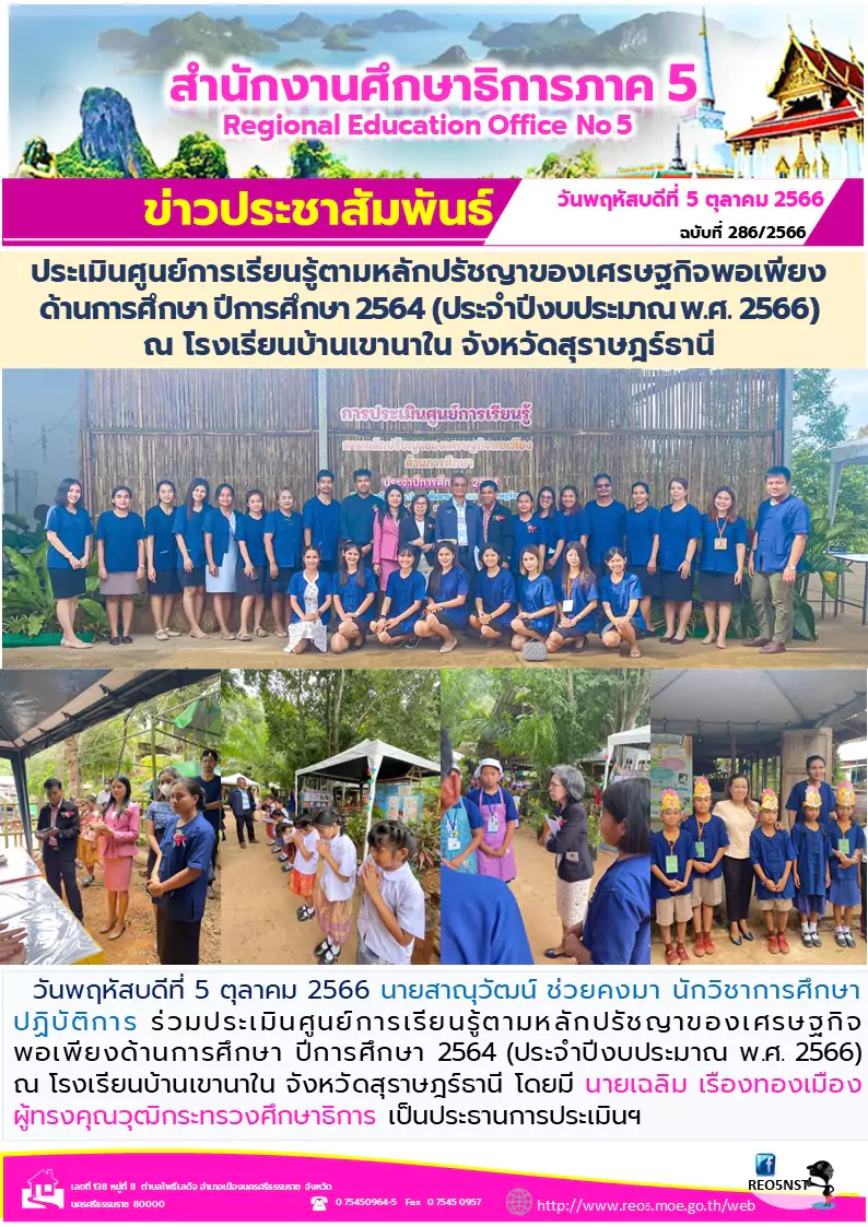 ศธภ.5 ประเมินศูนย์การเรียนรู้ตามหลักปรัชญาของเศรษฐกิจ พอเพียงด้านการศึกษา ปีการศึกษา 2564 (ประจำ ...