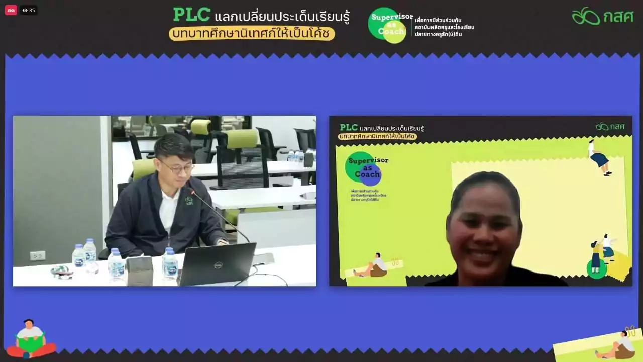 (ศธจ.สระแก้ว) ร่วมนำเสนอแลกเปลี่ยนเรียนรู้ในการประชุม PLC แลก