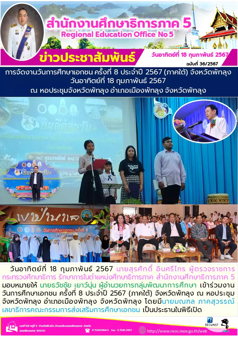 ศธภ.5 ร่วมงานวันการศึกษาเอกชน ครั้งที่ 8 ประจำปี 2567 (ภาคใต้) จังหวัดพัทลุง - สำนักงานปลัด ...