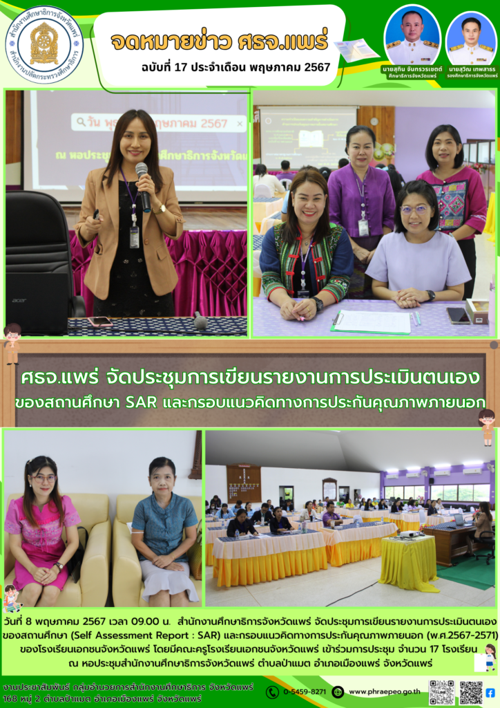 ศธจ.แพร่ จัดประชุมการเขียนรายงานการประเมินตนเองของสถานศึกษา SAR และกรอบ ...