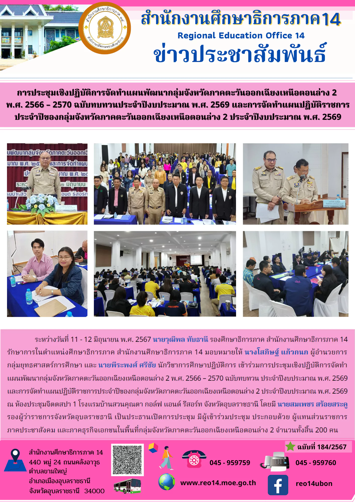 ศธภ.14 ร่วมการประชุมเชิงปฏิบัติการจัดทำแผนพัฒนากลุ่มจังหวัดภาคตะวันออกเฉียงเหนือตอนล่าง 2 พ.ศ. ...