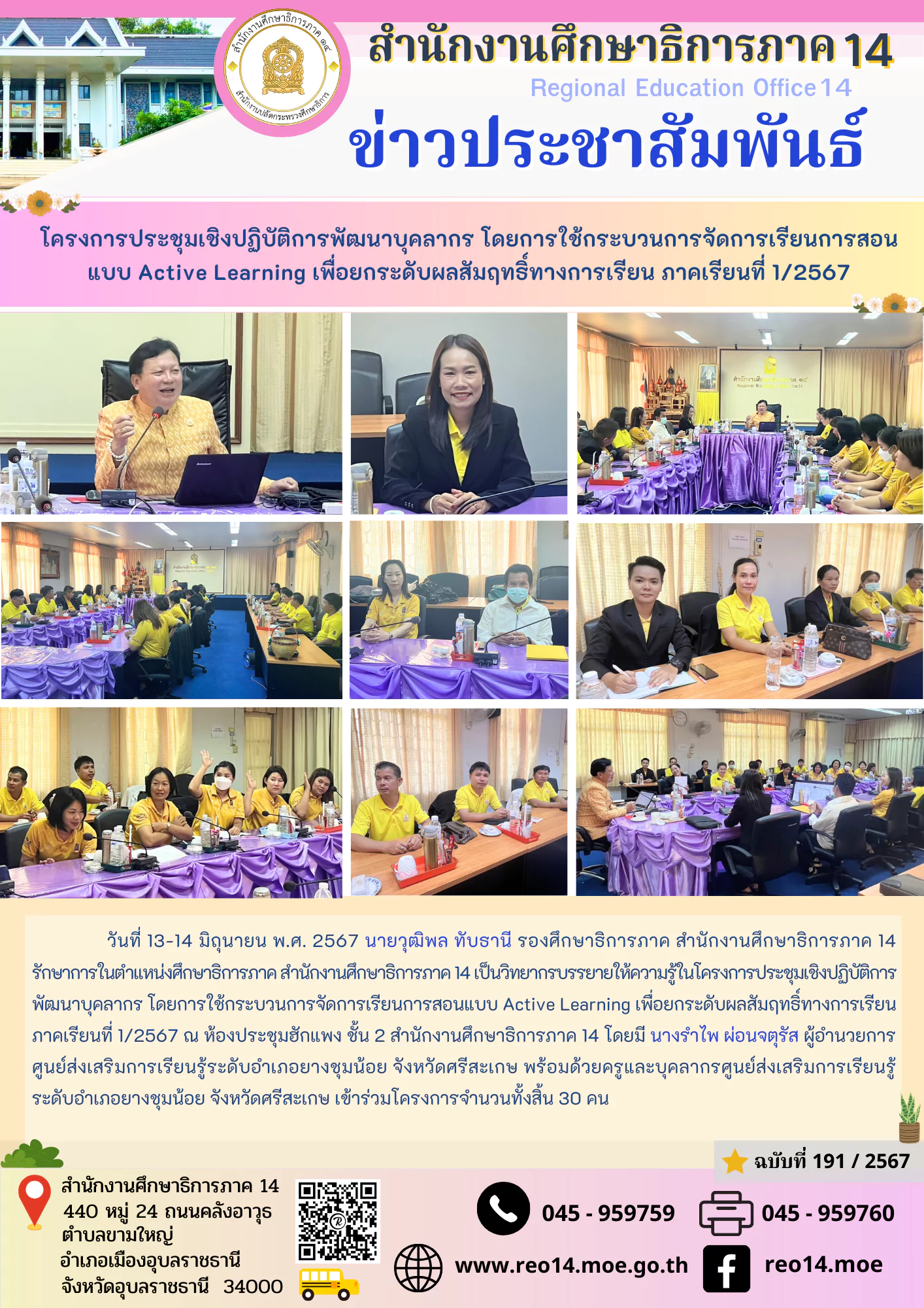 ศธภ.14 ประชุมเชิงปฏิบัติการพัฒนาบุคลากร โดยการใช้กระบวนการจัดการเรียนการสอน แบบ Active Learning ...