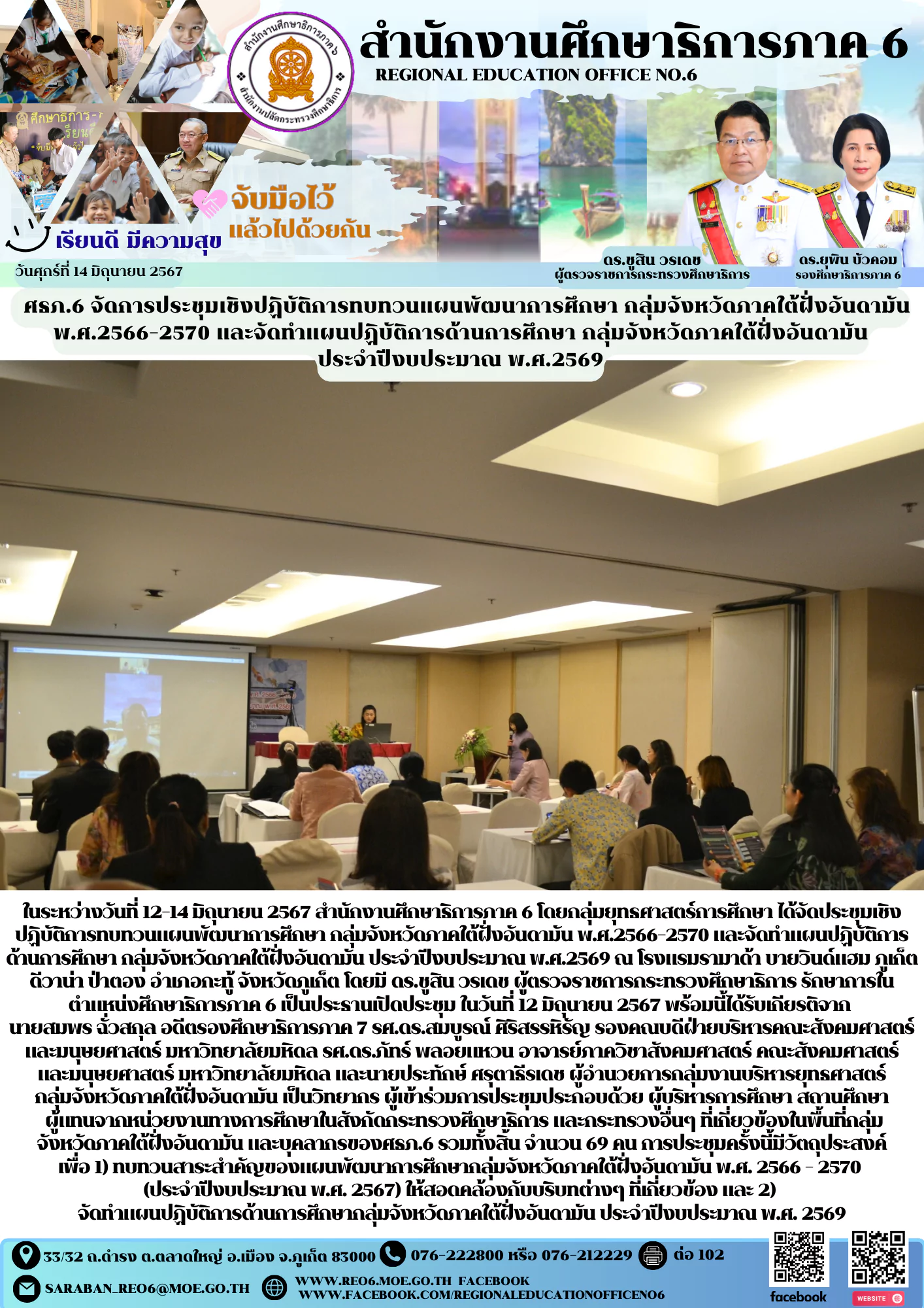 ศธภ.6 จัดการประชุมเชิงปฏิบัติการทบทวนแผนพัฒนาการศึกษา กลุ่มจังหวัดภาคใต้ฝั่งอันดามัน พ.ศ.2566 ...