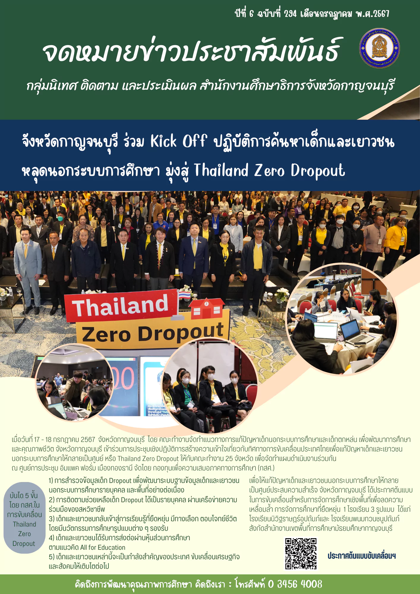 จังหวัดกาญจนบุรี ร่วม Kick Off ปฏิบัติการค้นหาเด็กและเยาวชนหลุดนอกระบบการศึกษา มุ่งสู่ Thailand ...