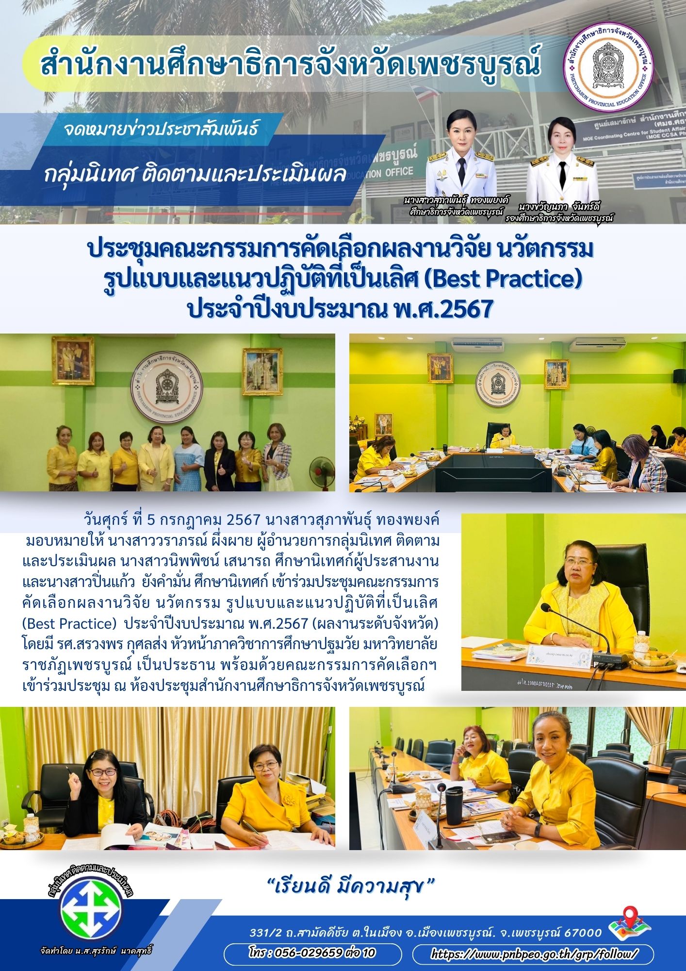 (ศธจ.เพชรบูรณ์) จัด“ประชุมคณะกรรมการคัดเลือกผลงานวิจัย นวัตกรรม รูปแบบและแนวปฏิบัติที่เป็นเลิศ ...