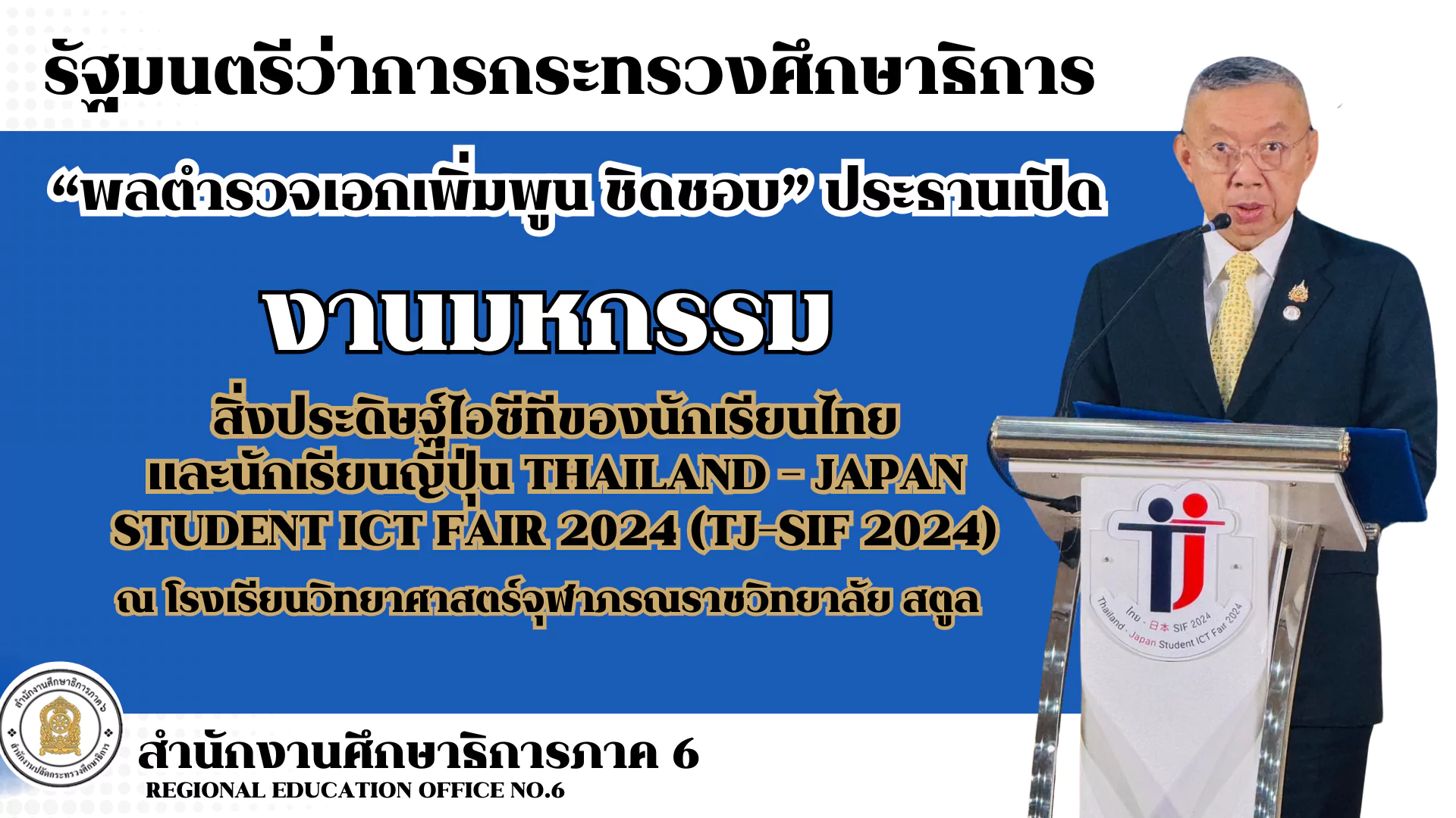ศธภ.6 ร่วมงานมหกรรมสิ่งประดิษฐ์ไอซีทีของนักเรียนไทยและนักเรียนญี่ปุ่น ...