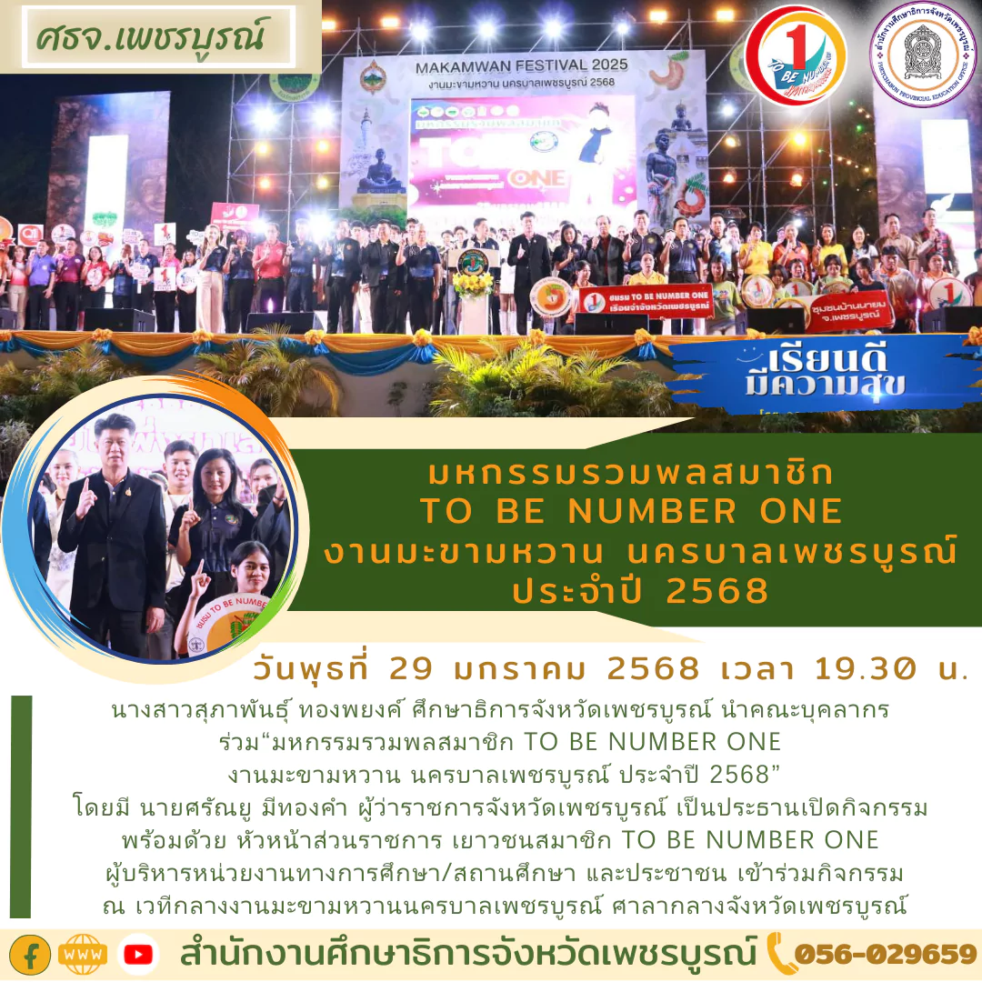 (ศธจ.เพชรบูรณ์) ร่วม“มหกรรมรวมพลสมาชิก TO BE NUMBER ONE ในงานมะขามหวาน ...