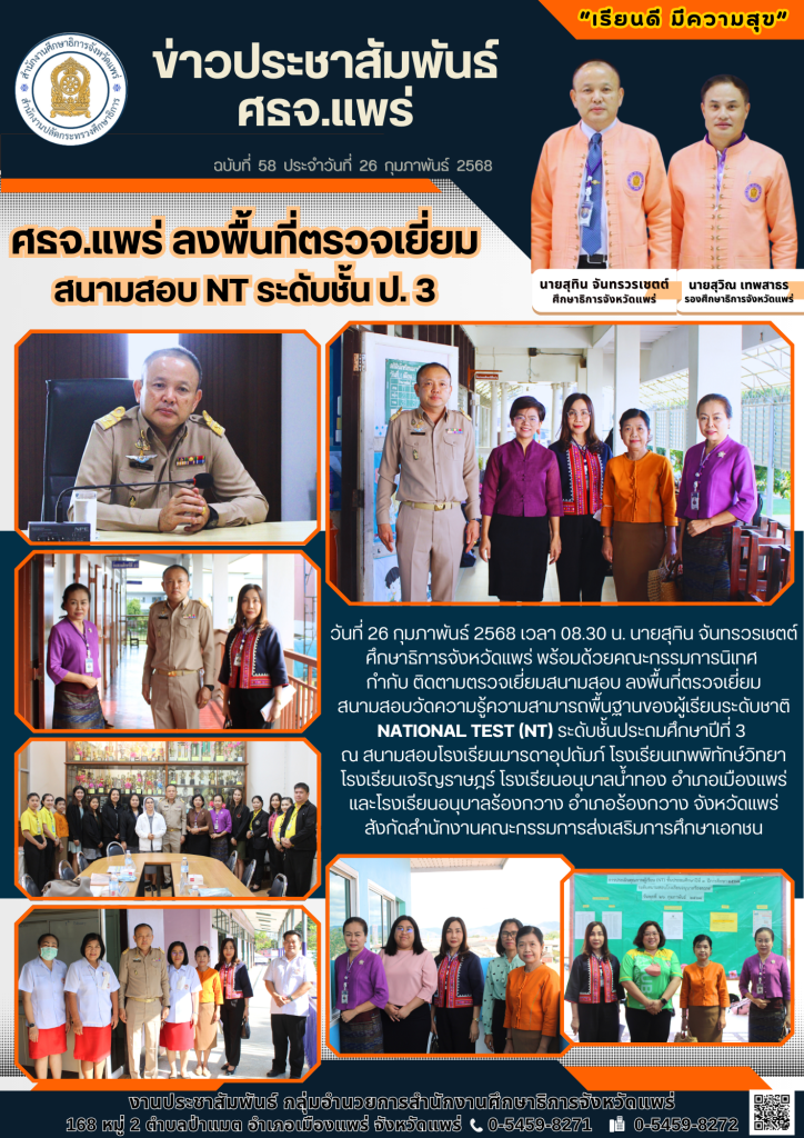 ศธจ.แพร่ ลงพื้นที่ตรวจเยี่ยมสนามสอบวัดความรู้ความสามารถพื้นฐานของผู้ ...