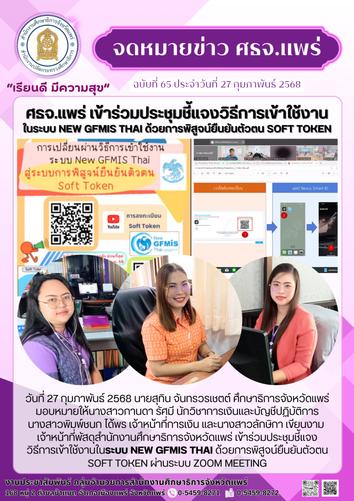 ศธจ.แพร่ เข้าร่วมประชุมชี้แจงวิธีการเข้าใช้งานในระบบ New GFMIS Thai ...