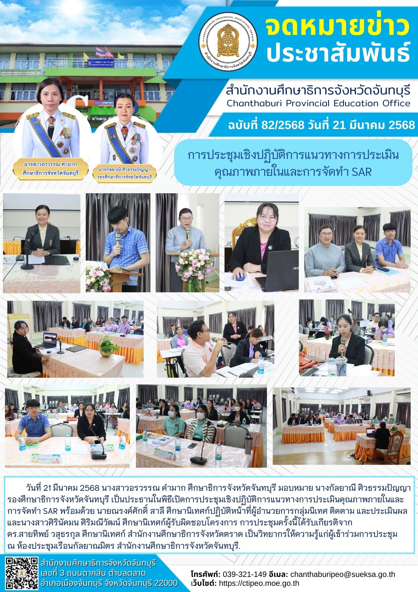 (ศธจ.จันทบุรี) การประชุมเชิงปฏิบัติการแนวทางการประเมินคุณภาพภายใน และ ...