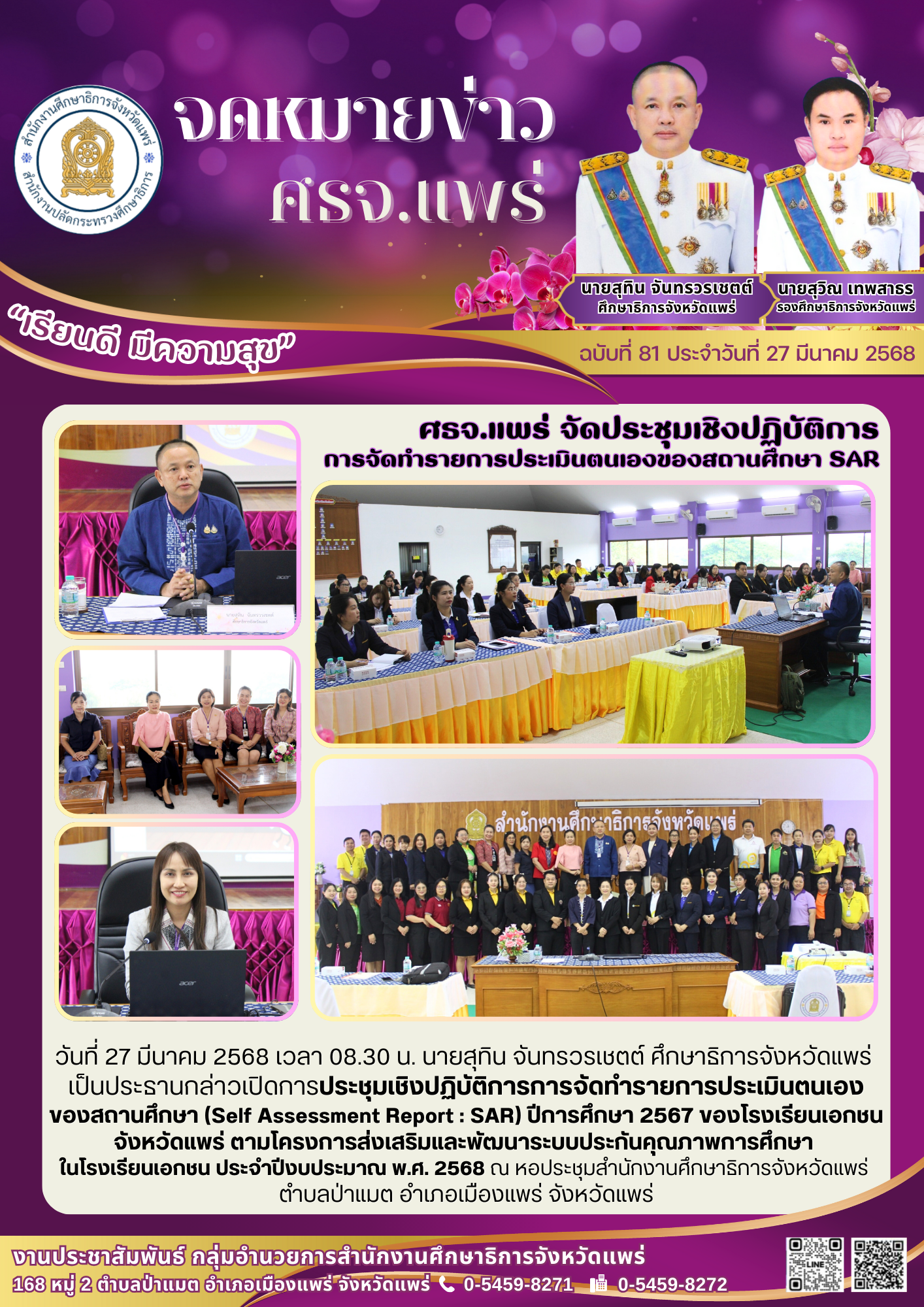 ศธจ.แพร่ จัดการประชุมเชิงปฏิบัติการการจัดทำรายการประเมินตนเองของสถาน ...