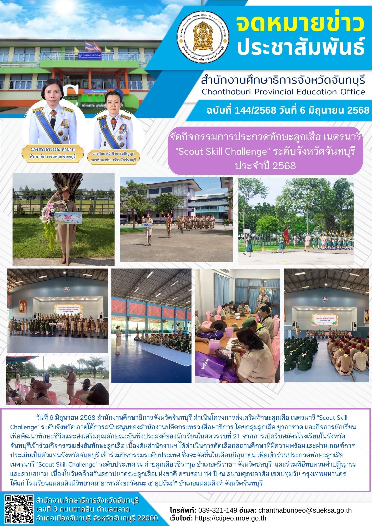 (ศธจ.จันทบุรี) จัดกิจกรรมการประกวดทักษะลูกเสือ เนตรนารี "Scout Skill ...