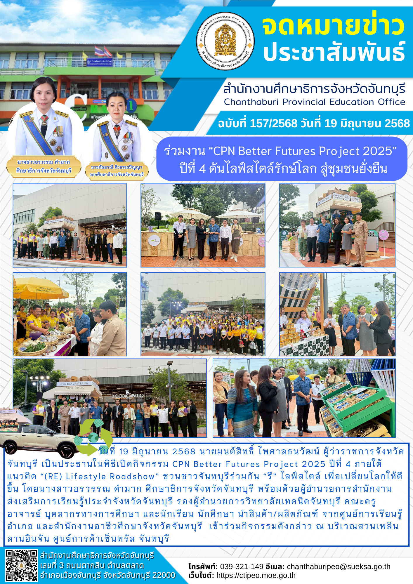 (ศธจ.จันทบุรี) ร่วมงาน "CPN Better Futures Project 2025" ปีที่ 4 ดัน ...