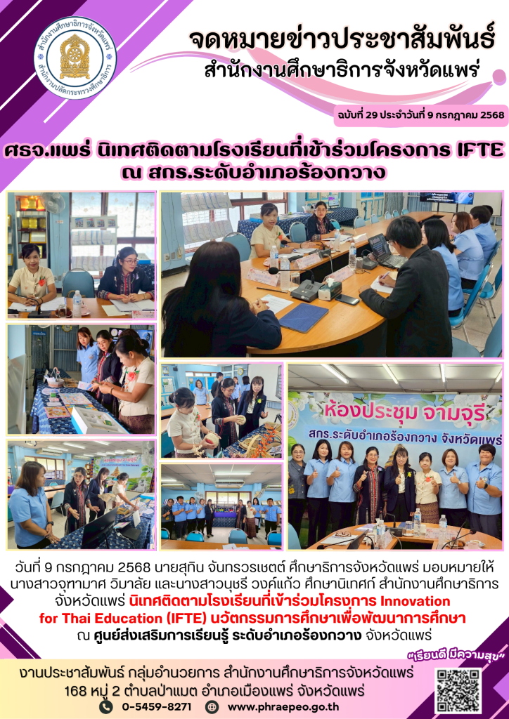 ศธจ.แพร่ นิเทศติดตามโรงเรียนที่เข้าร่วมโครงการ IFTE ณ สกร.ระดับอำเภอ ...