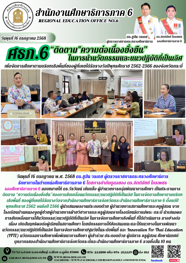 ศธภ.6 ติดตาม“ความต่อเนื่องยั่งยืน” ในการนำนวัตกรรมและแนวปฏิบัติที่เป็นเลิศ เพื่อจัดการศึกษาตาม ...