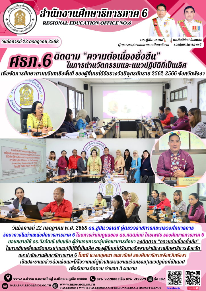 ศธภ.6 ติดตาม “ความต่อเนื่องยั่งยืน” ในการนำนวัตกรรมและแนวปฏิบัติที่เป็นเลิศ เพื่อจัดการศึกษาตาม ...