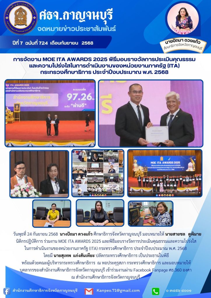 (ศธจ.กาญจนบุรี) การจัดงาน MOE ITA AWARDS 2025 พิธีมอบรางวัลการประเมินคุณธรรมและความโปร่งใสในการ ...