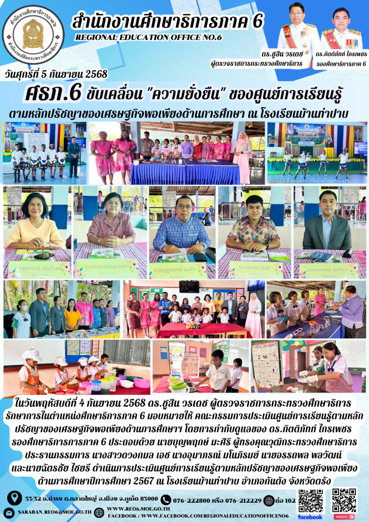 ศธภ.6 ลงพื้นที่การประเมินศูนย์การเรียนรู้ตามหลักปรัชญาของเศรษฐกิจ ...