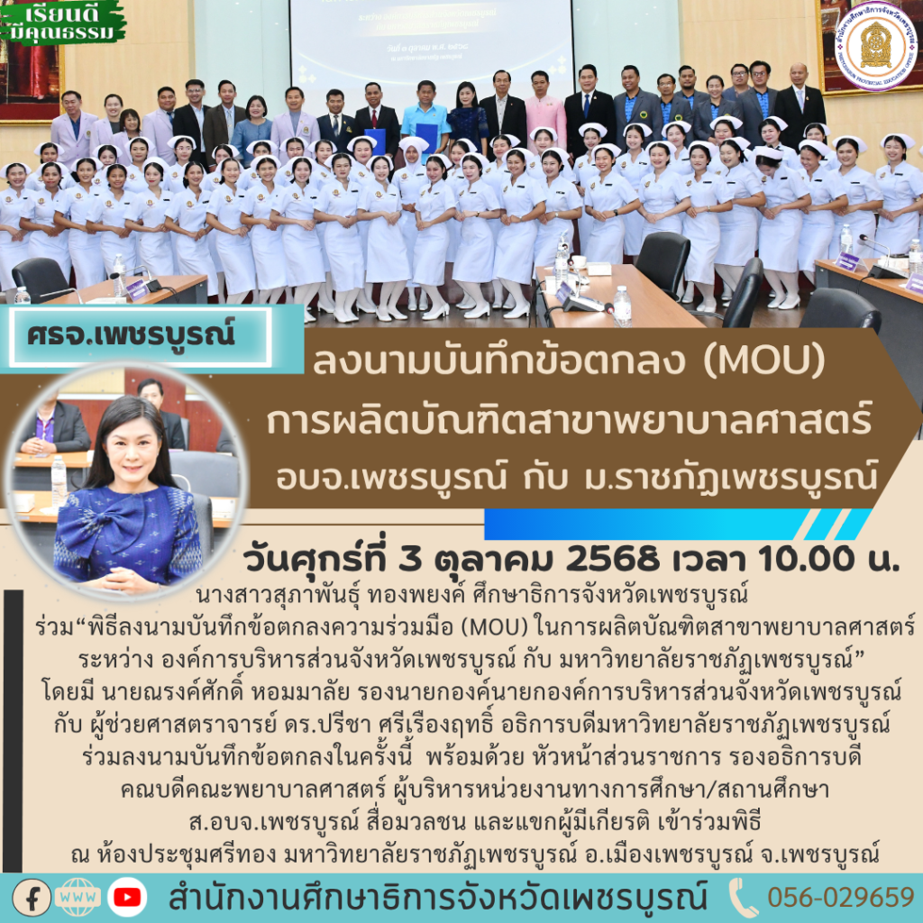 ศธจ.เพชรบูรณ์ ร่วม“พิธีลงนาม (MOU) การผลิตบัณฑิตสาขาพยาบาลศาสตร์ ระหว่าง อบจ.เพชรบูรณ์ กับ ม. ...