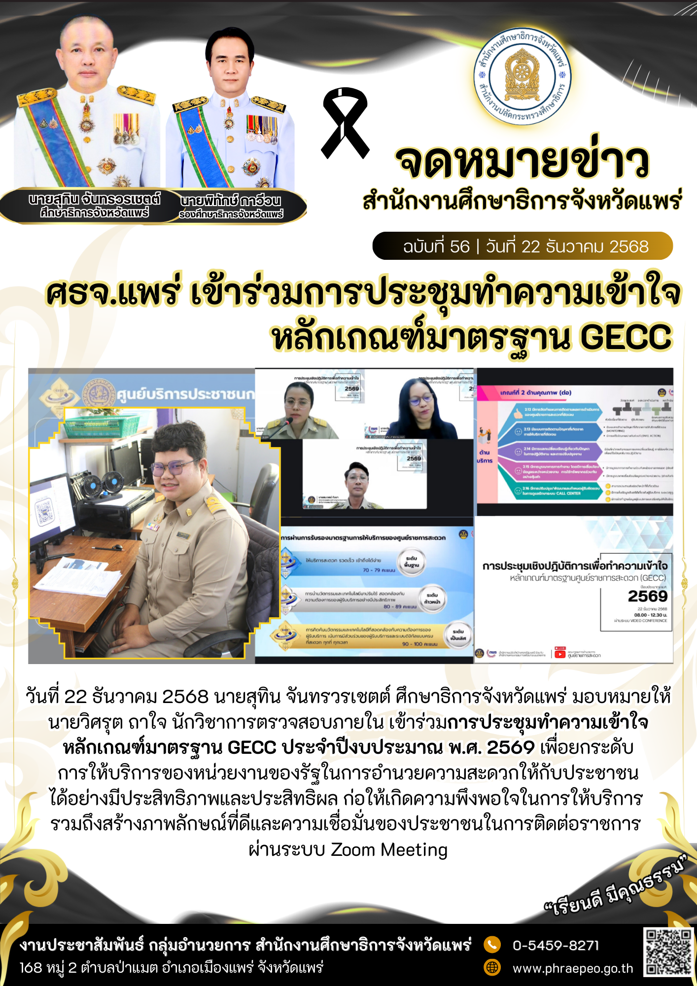 ศธจ.แพร่ เข้าร่วมการประชุมทำความเข้าใจหลักเกณฑ์มาตรฐาน GECC ประจำปี ...