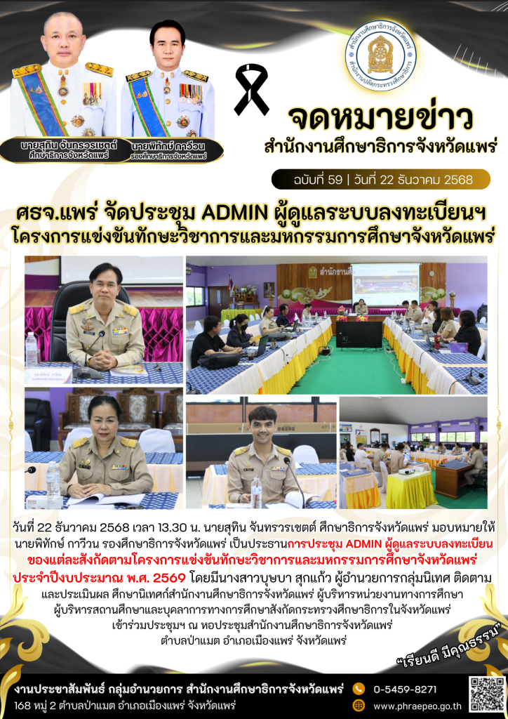 ศธจ.แพร่ จัดประชุม ADMIN ผู้ดูแลระบบลงทะเบียนของแต่ละสังกัดตามโครงการ ...