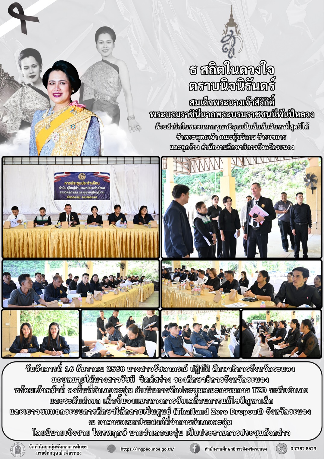 วันอังคารที่ 16 ธันวาคม 2568 นางสาวรัชดาภรณ์ ปฏิบัติ ศึกษาธิการจังหวัดระนอง มอบหมายให้นางสาว ...