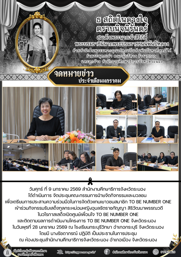 วันศุกร์ ที่ 9 มกราคม 2569 สำนักงานศึกษาธิการจังหวัดระนอง ได้ดำเนินการ ...